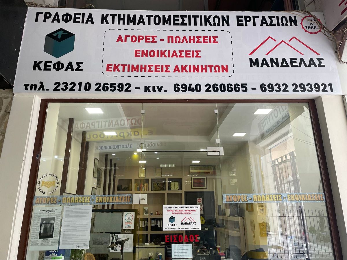 Μεσιτικό Γραφείο ΚΕΦΑΣ-ΜΑΝΔΕΛΑΣ ΜΕΣΙΤΙΚΟ ΓΡΑΦΕΙΟ | Spitogatos